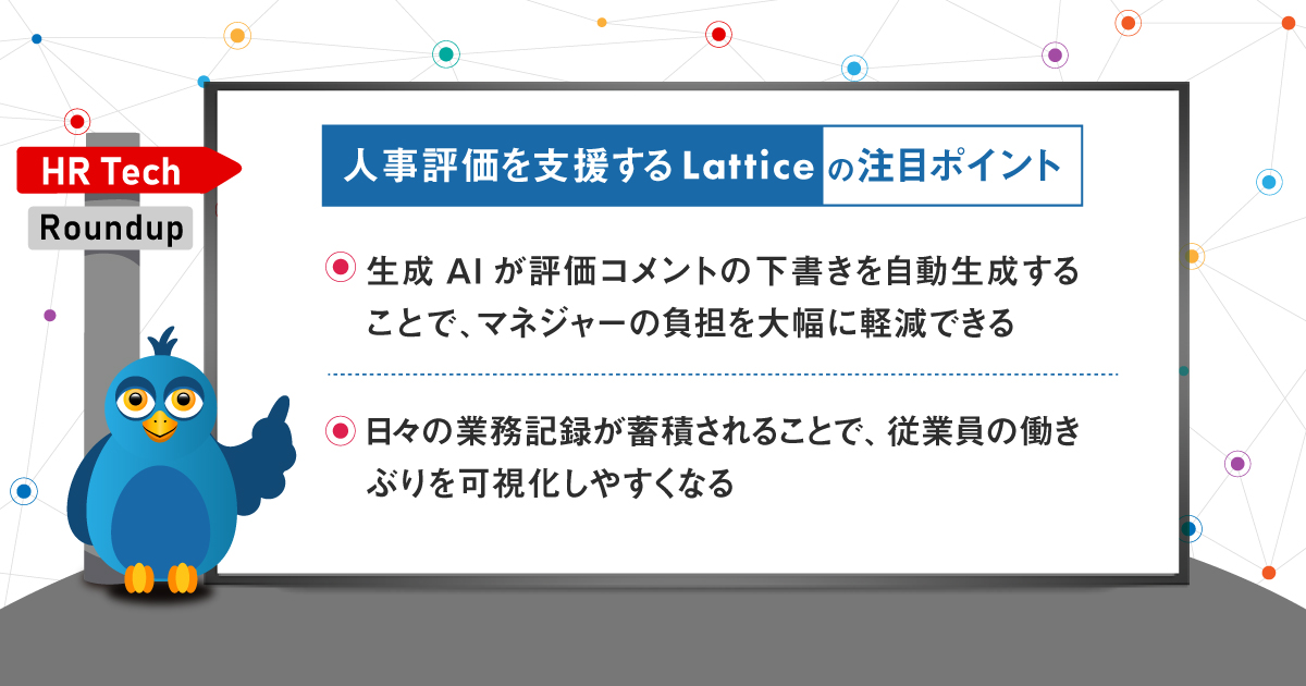 AIが社員のパフォーマンスデータを記録する──公平で納得感のある人事評価を実現するLattice｜HR Tech Roundup 海外のHRテクノロジー最新ニュース｜世界・日本の労働事情コラム ...