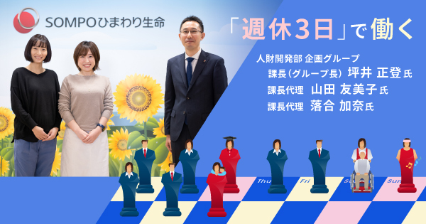 SOMPOひまわり生命 人財開発部 企画グループ 課長（グループ長）坪井 正登氏／課長代理 落合 加奈氏／課長代理 山田 友美子氏 ｜「週休3日」で働く｜リクルートワークス研究所