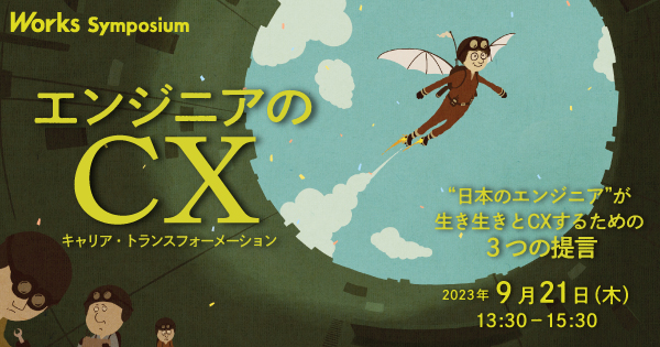 エンジニアのCX（キャリア・トランスフォーメーション） “日本のエンジニア”が生き生きとCXするための3つの提言｜セミナー｜リクルートワークス研究所
