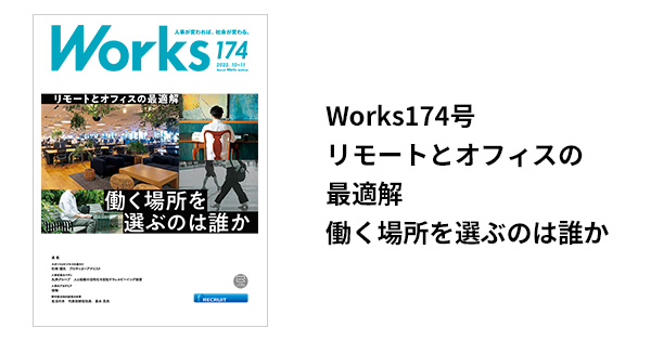 Works 174 リモートとオフィスの最適解 働く場所を選ぶのは誰か｜機関誌Works｜リクルートワークス研究所